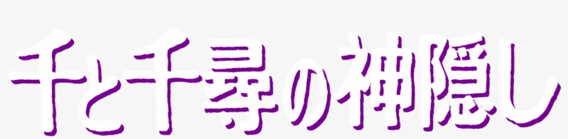 Title Spirited - Spirited Away Logo Png Transparent PNG - 1425x300 ...