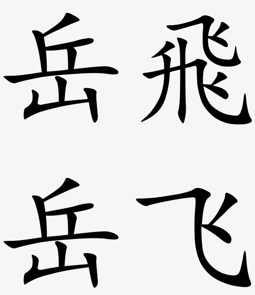 Wikipedia Vector Free Download - Chinese Pixel Font Fei Transparent PNG ...