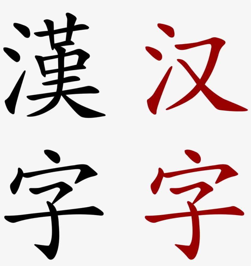Chinese Characters Wikipedia Chinese Letters Transparent PNG chinese-characters-wikipedia-chinese-letters-transparent-png