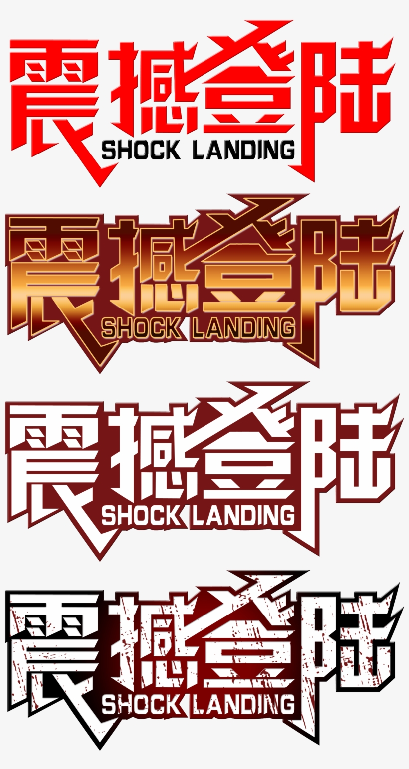 Various Styles Shocked Landing Art Word Promotion - Art Transparent PNG ...