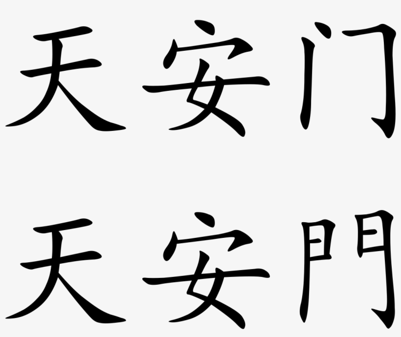 Chinese Symbol Transparent PNG - 1200x962 - Free Download on NicePNG