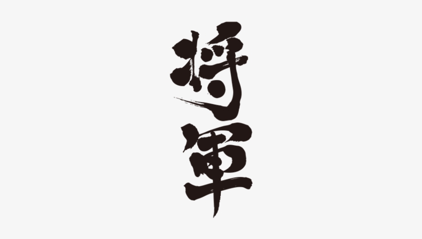 Brushed Japanese As Shogun - Shogun Kanji Transparent PNG - 450x386 ...