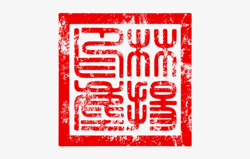 The Official Seal Of Lin Yangchen - Chinese Seal Online Transparent PNG ...