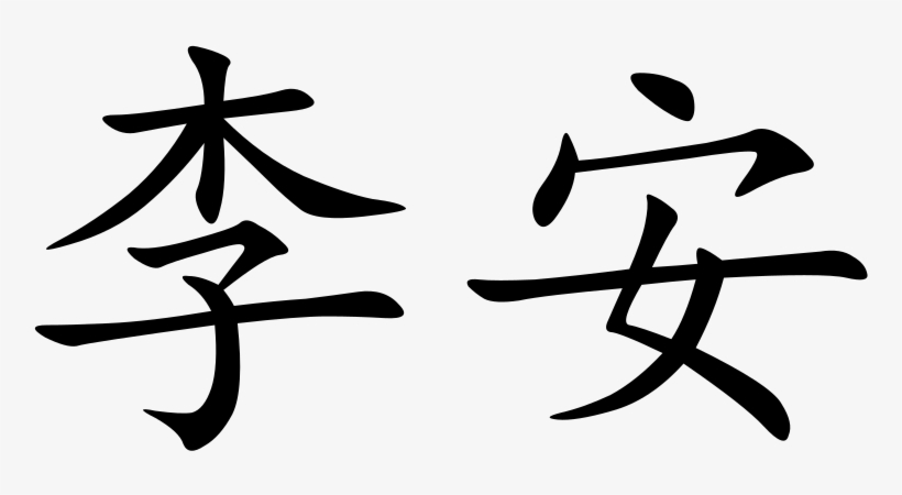 320 × 165 Pixels - Li In Chinese Character Transparent PNG - 800x412 ...