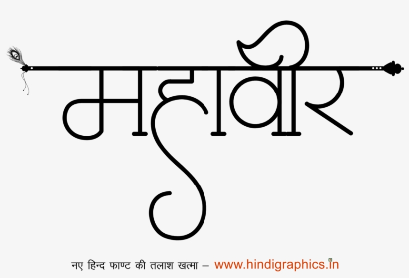 Mahaveer Logo - Calligraphy Transparent PNG - 1024x645 - Free Download ...