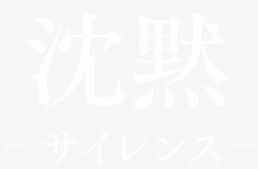 Silence - Calligraphy Transparent PNG - 1280x544 - Free Download on NicePNG