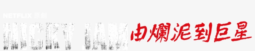 Nicky Jam：由爛泥到巨星 - Calligraphy Transparent PNG - 1280x288 - Free ...