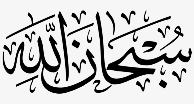 Calligraphy Background Png - Subhan Allah Transparent PNG - 800x400 ...