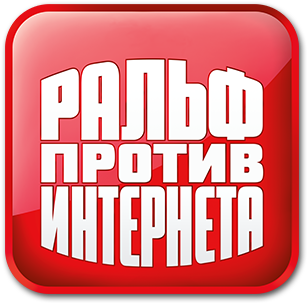 Download HD Wreck It Ralph 2 Image - Wreck It Ralph 2 Logo Transparent ...