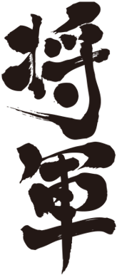 Download Brushed Japanese As Shogun - Shogun Kanji - HD Transparent PNG ...