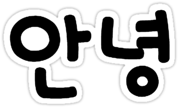 Download "annyeong Black Text" Stickers By - Annyeong In Korean - HD ...